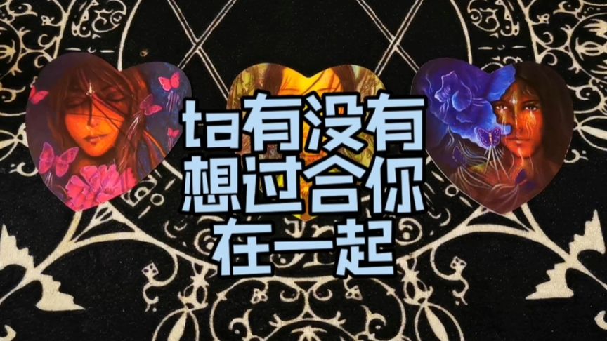 #塔罗测试 ta有没有想过合你在一起#塔罗