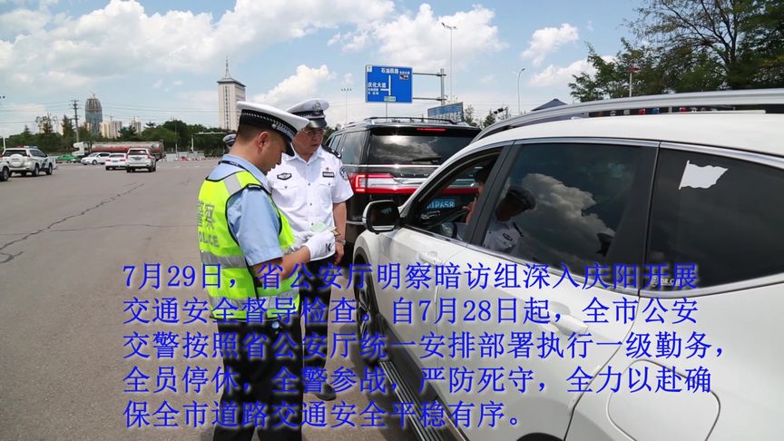 省公安厅明察暗访组进驻庆阳开展交通安全工作督导检查