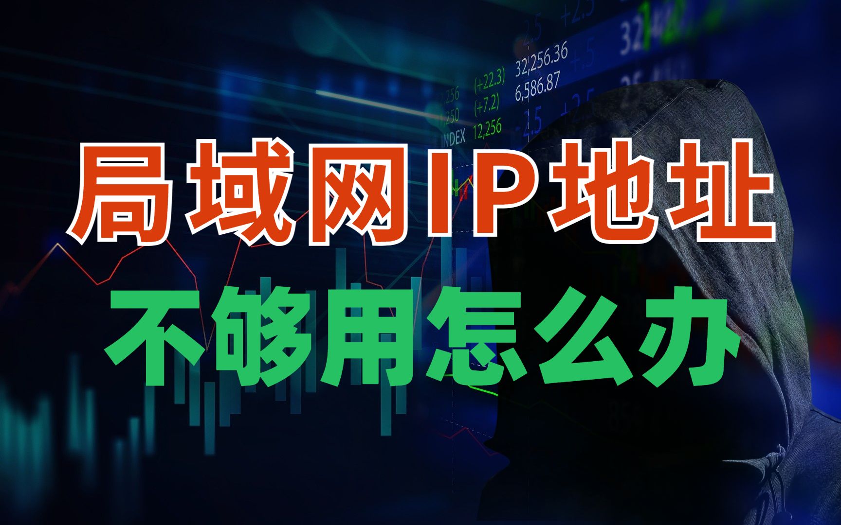 拜托收藏一下叭!【网络工程师教程】局域网IP地址不够用怎么办?