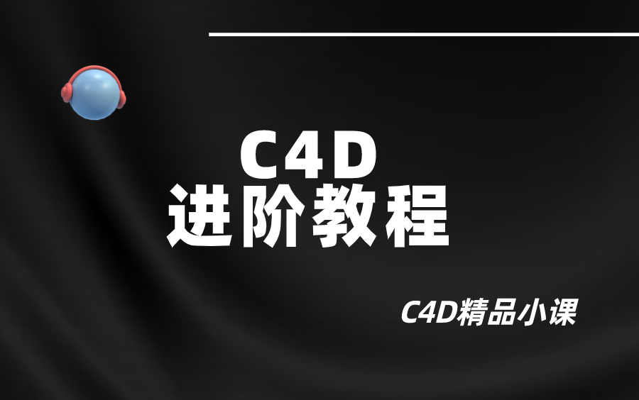 【C4D教程】C4D电商材质+灯光+关键帧 零基础入门到进阶全套教程 ...