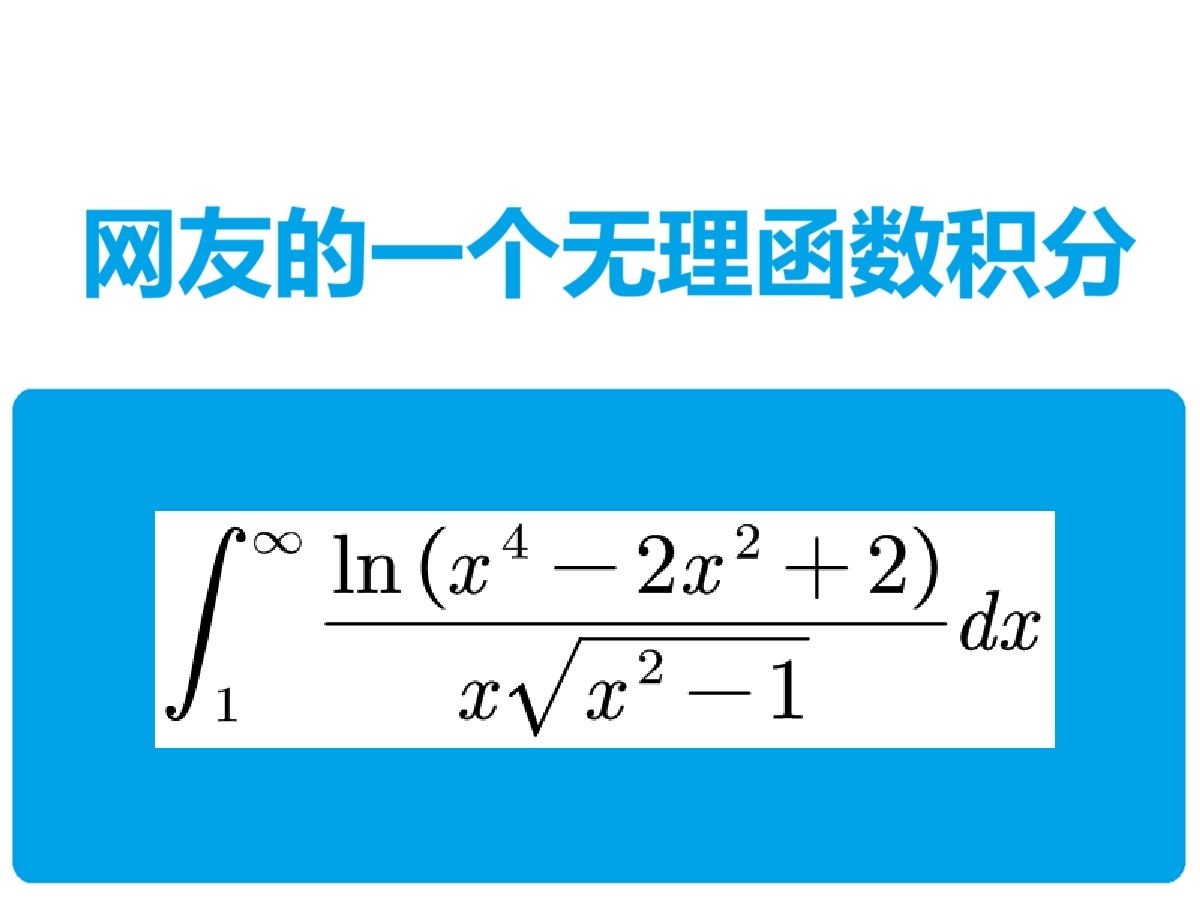 网友问的一个无理函数积分