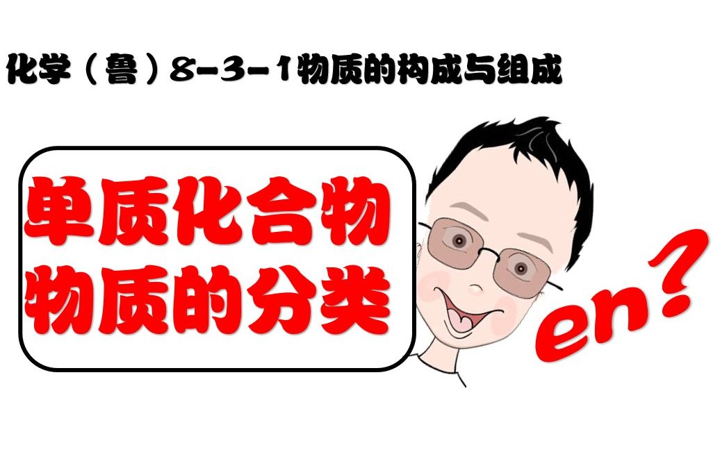 单质与化合物,归纳物质的分类,物以类聚,物质世界的层次和等级