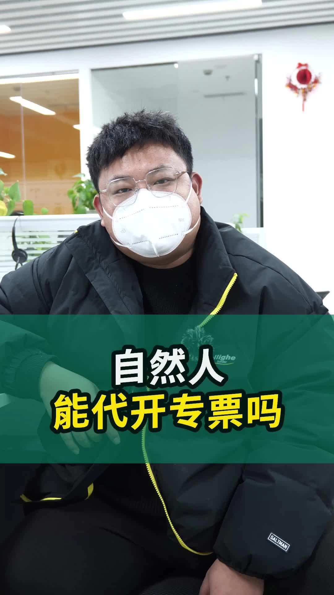 自然人能代开专票吗