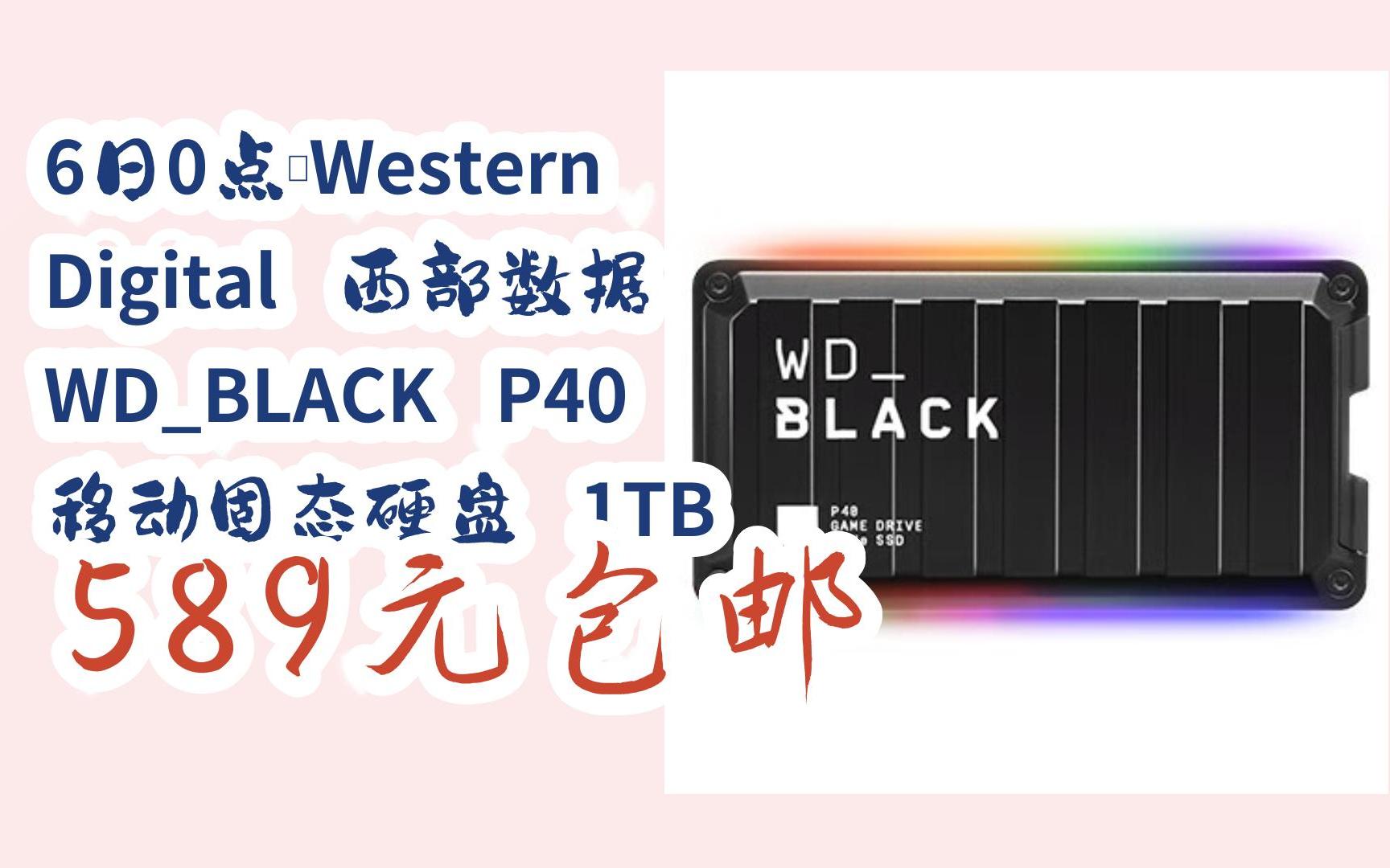 开学清单:6日0点:Western Digital 西部数据 WD_BLACK P40 移动固态...