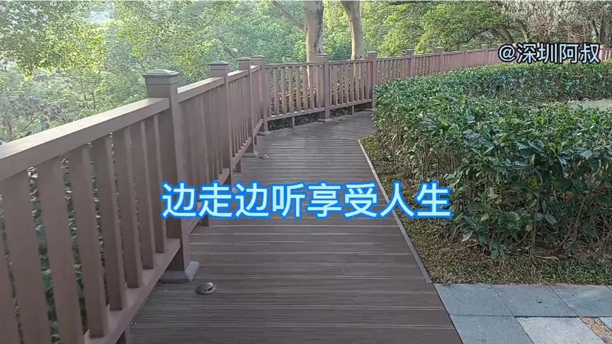 边走边听享受人生,社会和谐人心安定。