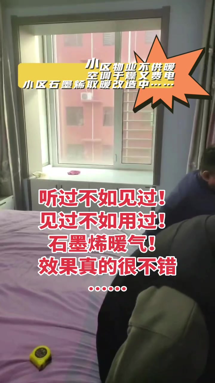 小区物业不供暖,空调干燥又费电。小区石墨烯暖气片安装中。听过...