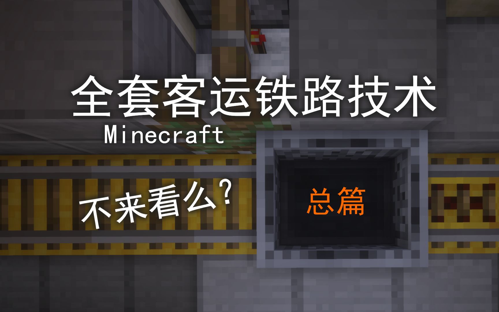 [Minecraft]我的世界原版客运铁路研究总篇,多内容矿车技术视频