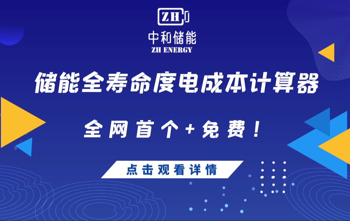 全网首个+免费!储能系统全寿命度电成本计算器