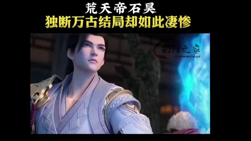 完美世界中石昊凄惨结局
