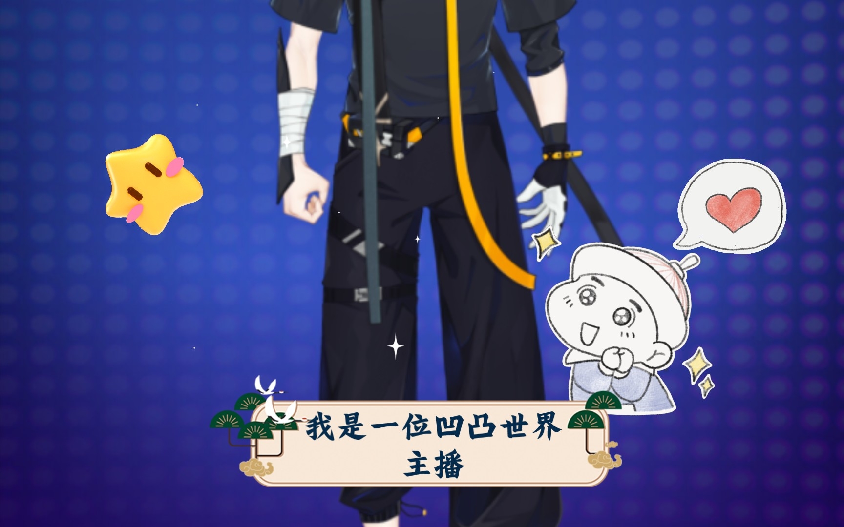 我是一位凹凸世界主播,也将成为虚拟主播