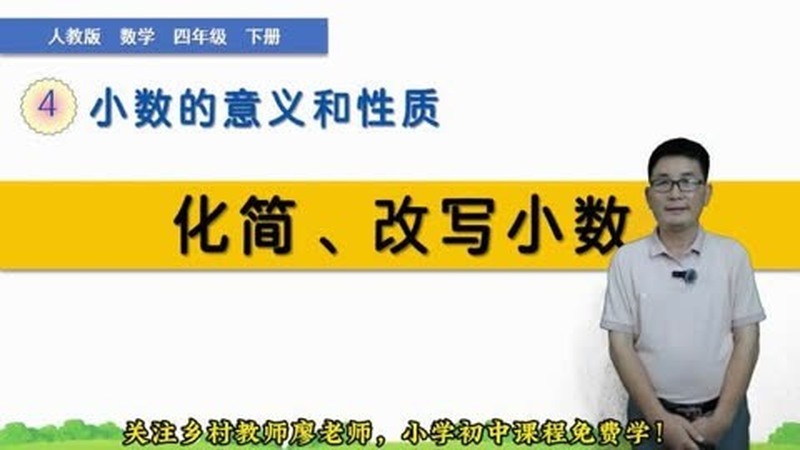 四年级下册数学《化简、改写小数》,学化简和改写,巩固数学基础