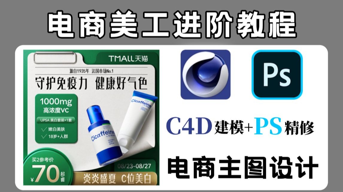 【美工进阶】手把手教会你C4D建模+PS精修电商质感主图设计,初学...