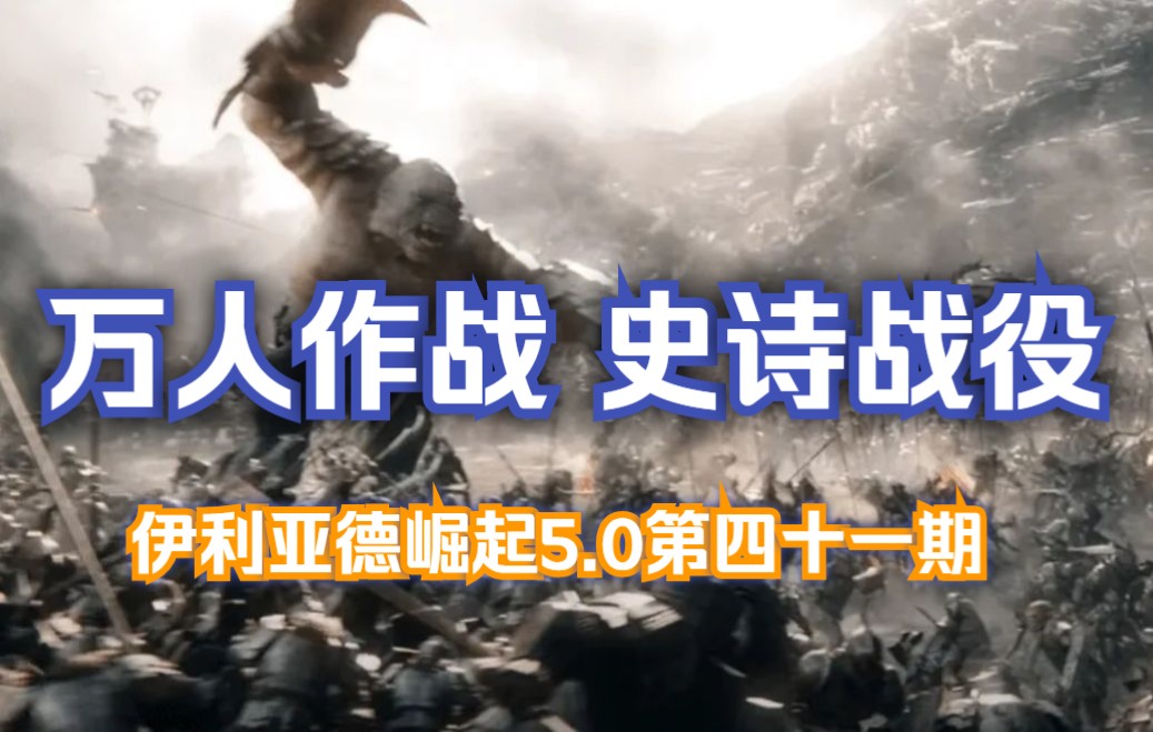 【伊利亚德崛起5.0】魔戒MOD 最后的登丹人 第四十一期 大战魔多万...