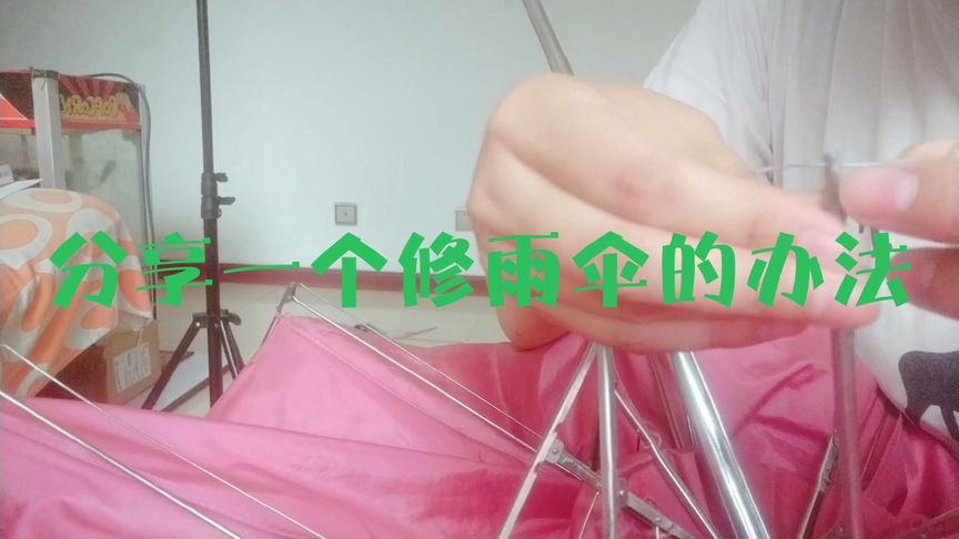 雨伞坏掉别扔,分享一个修雨伞的办法。