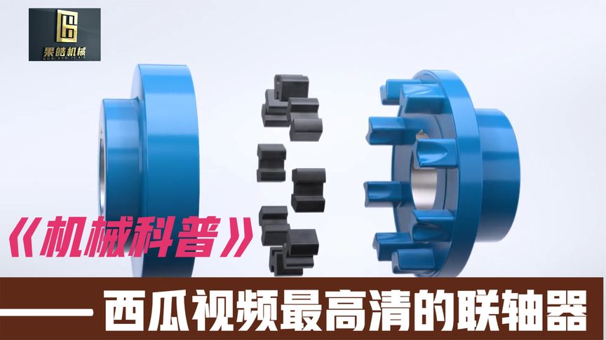 机械师:行业专家--联轴器作用到底在那里?