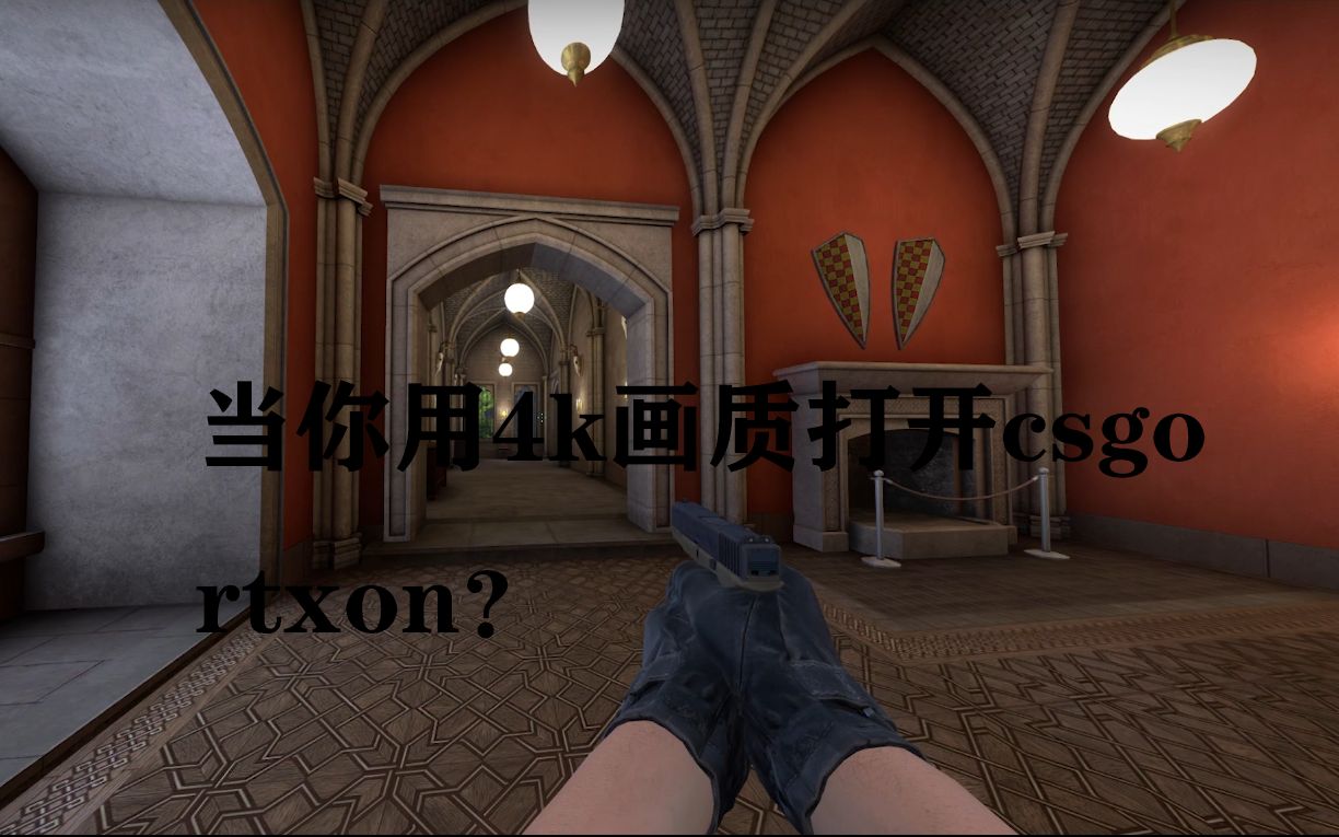 (4k画质)当你用最高画质打开csgo