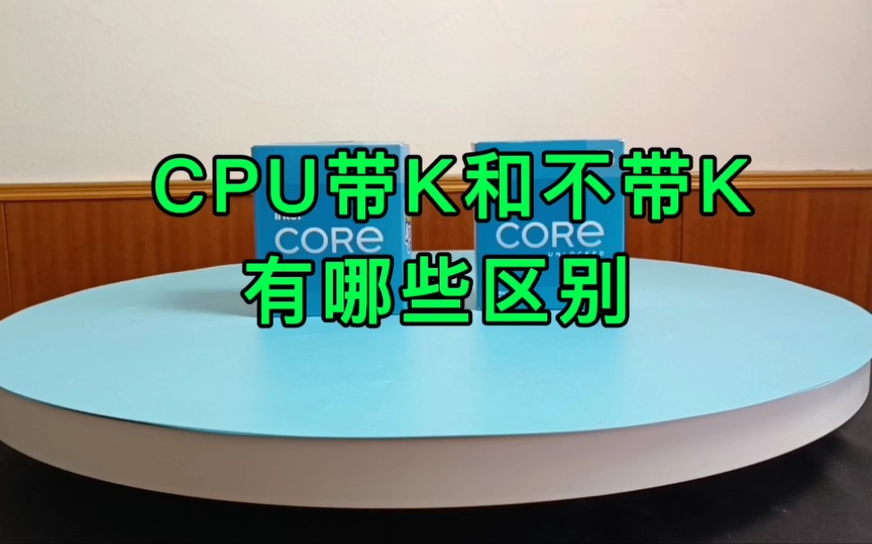 电脑CPU带K和不带K有什么区别?