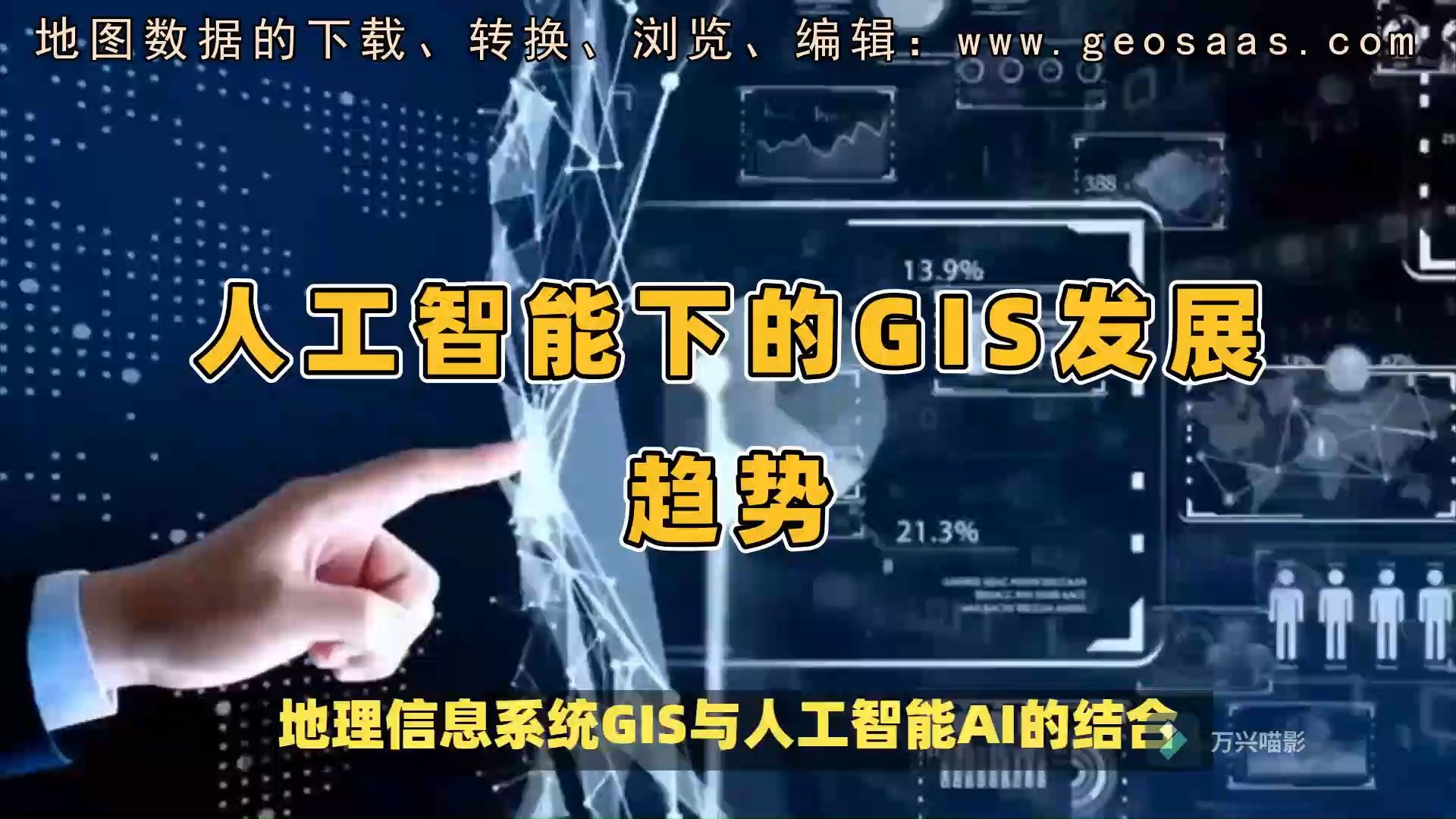 人工智能下的GIS发展趋势