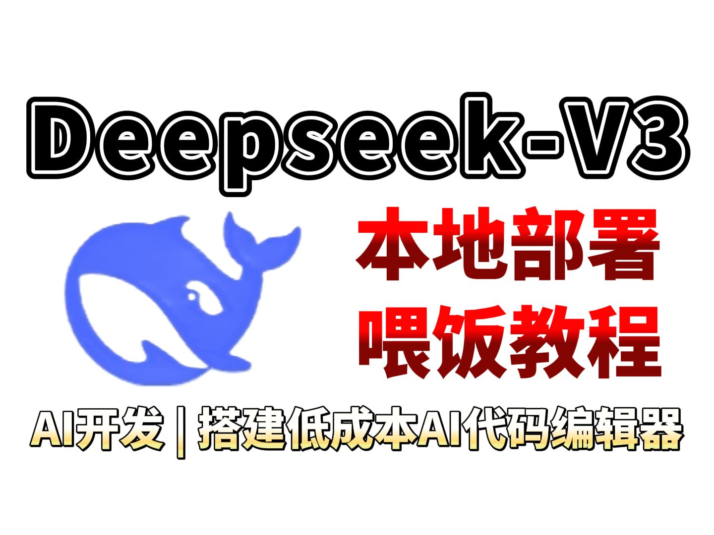 【Cursor最佳平替】使用DeepSeek-V3搭建低成本AI代码编辑器_使用...