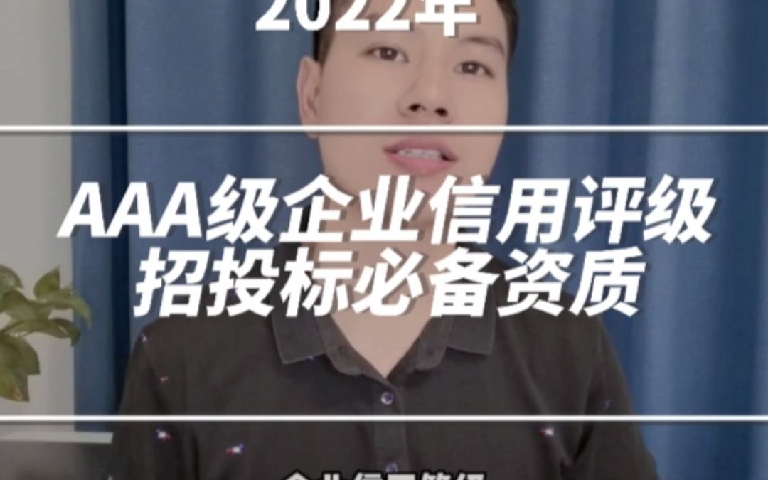 AAA级企业信用评级招投标必备资质