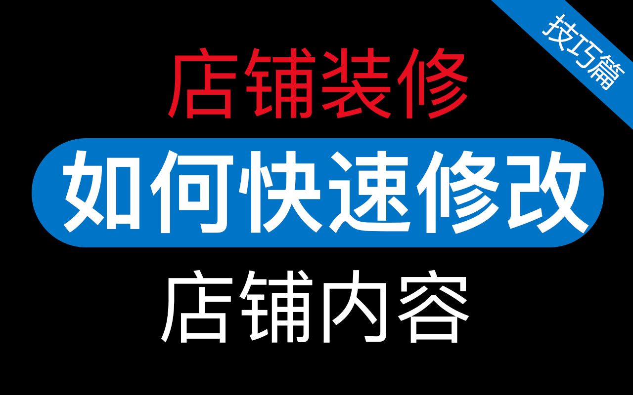 淘宝天猫店铺装修教程,如何快速修改页面内容、链接修改,淘宝干货...