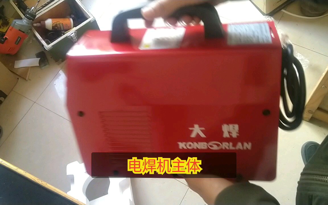 双11新买的家用电焊机