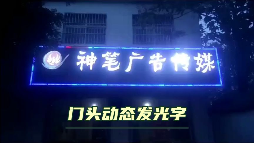 门头发光字#动态发光字#跳动广告字#控制器#LED发光字#门头招牌