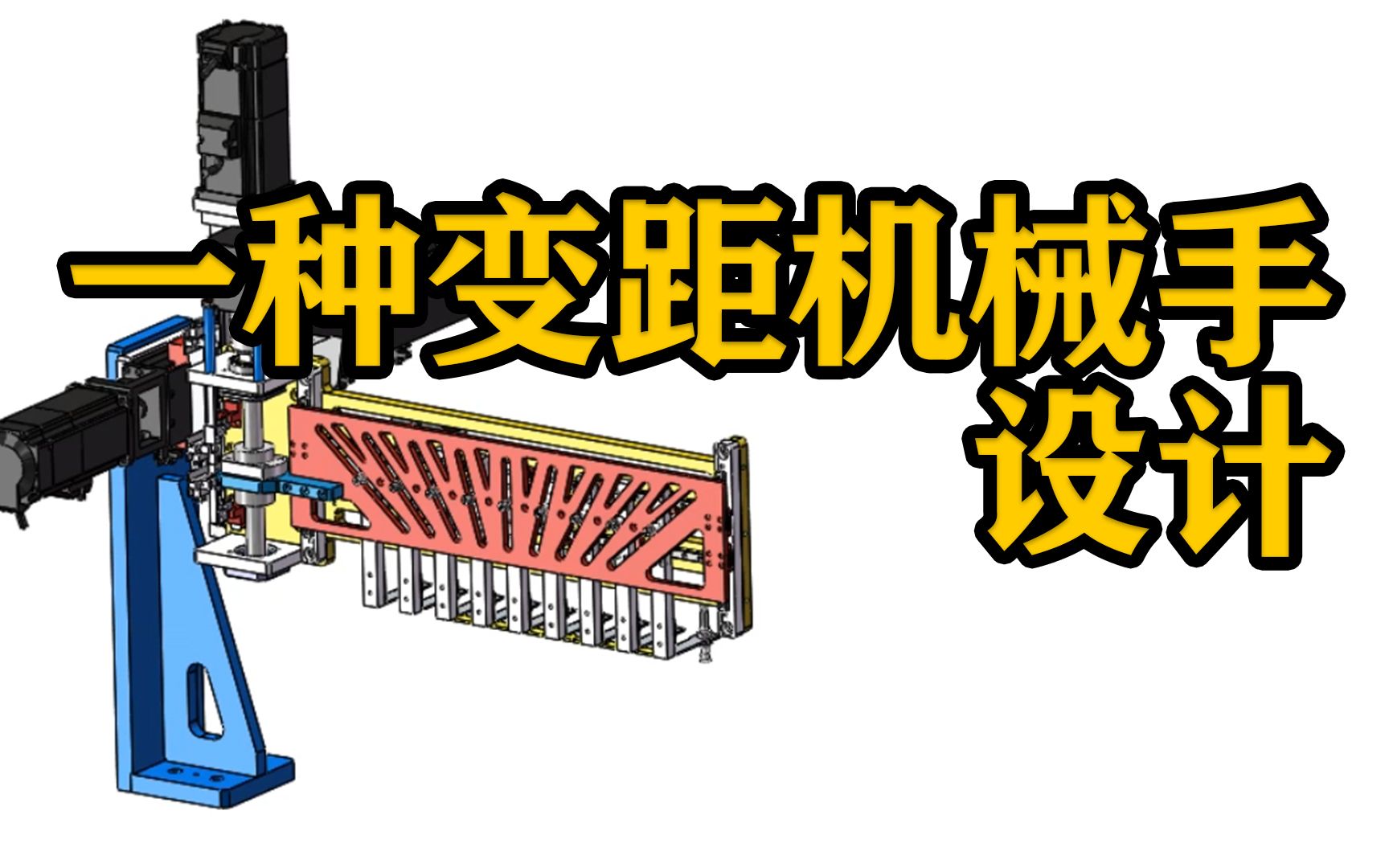 一种变距机械手设计的工作原理及设计要点详解!