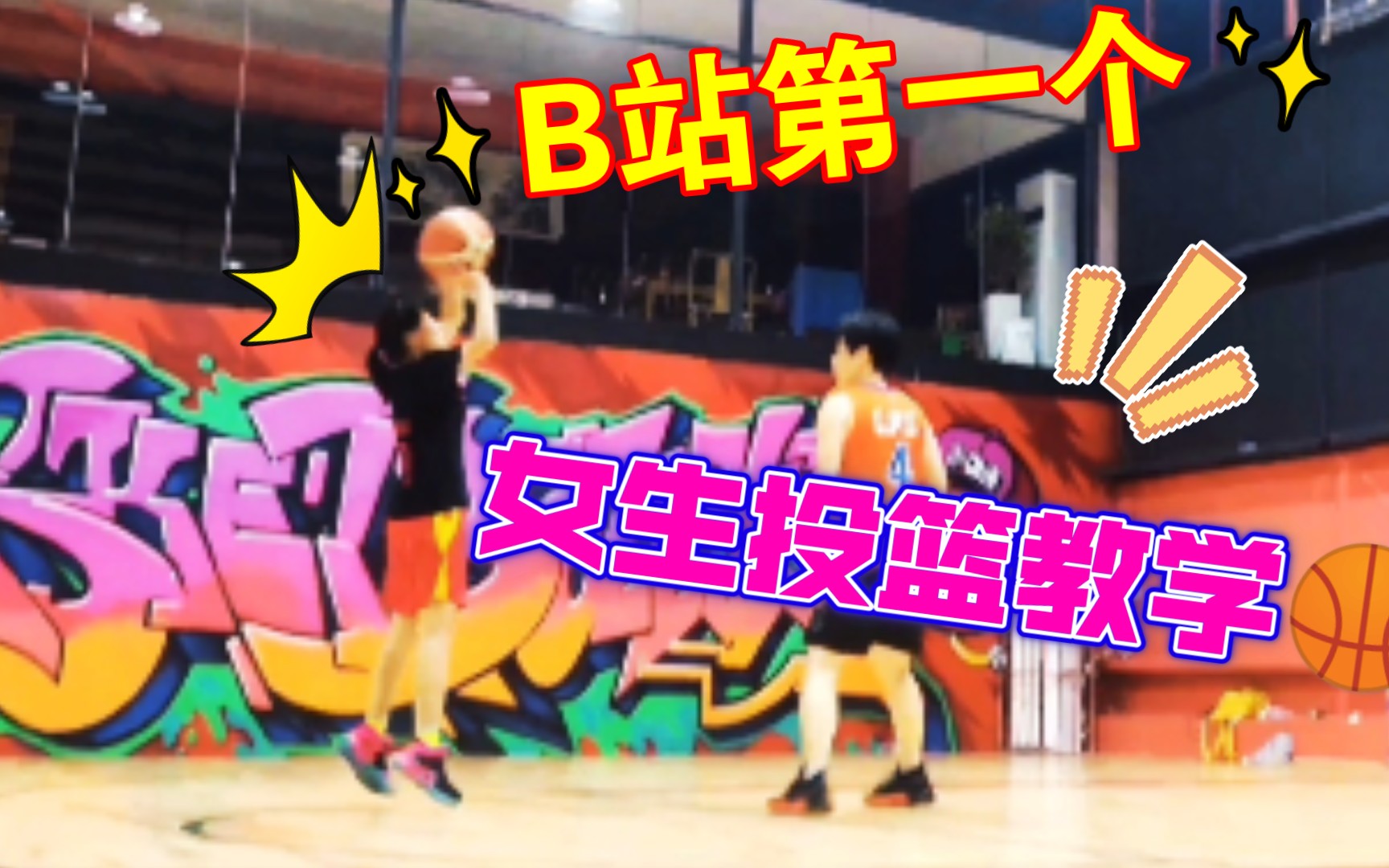 女生投篮教学,想学投篮的小姐姐看过来!