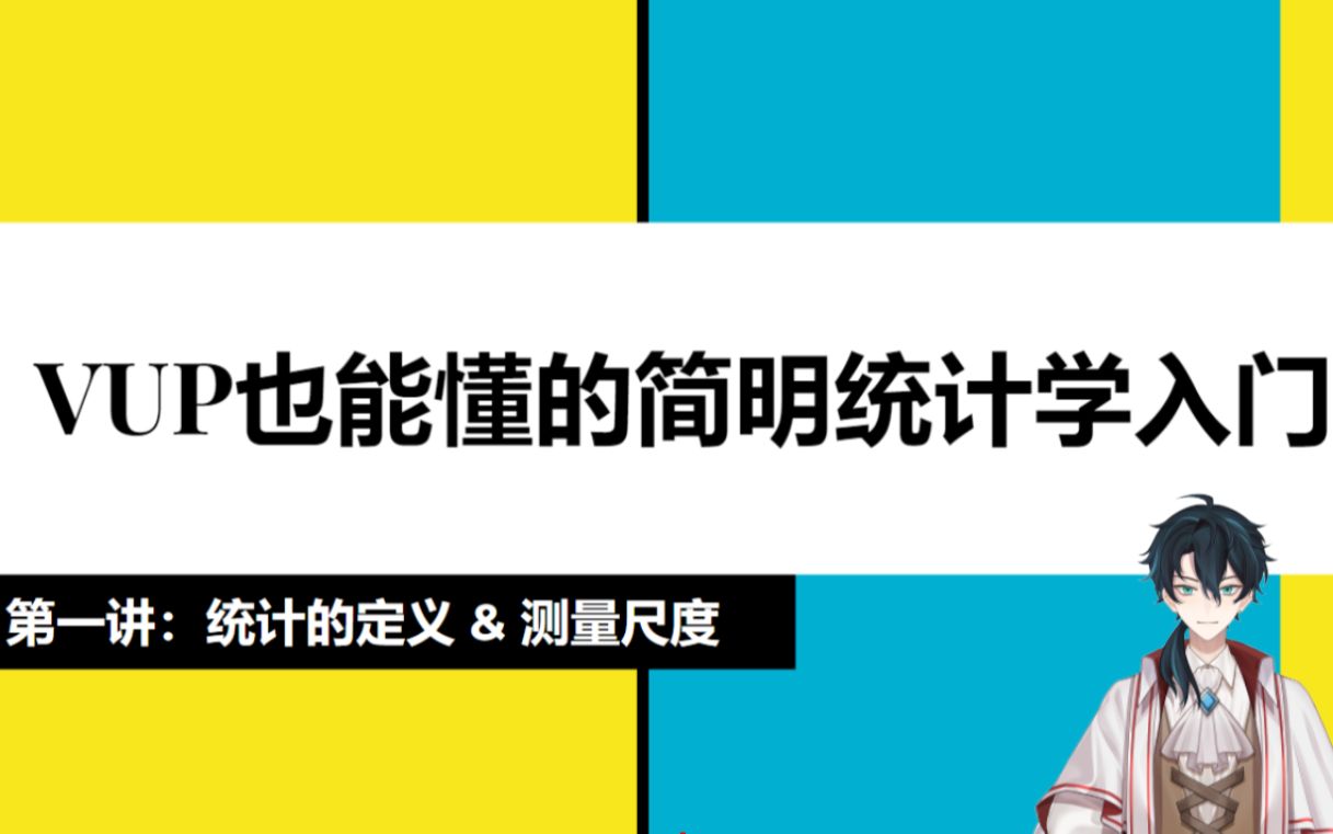 【新V】VUP也能懂的统计学入门:统计的定义&测量尺度