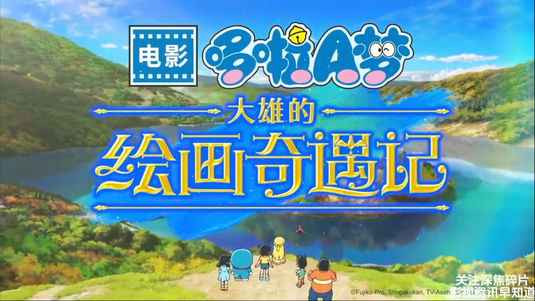哆啦A梦系列45周年纪念作《哆啦A梦:大雄的绘画奇遇记》确认引进国内