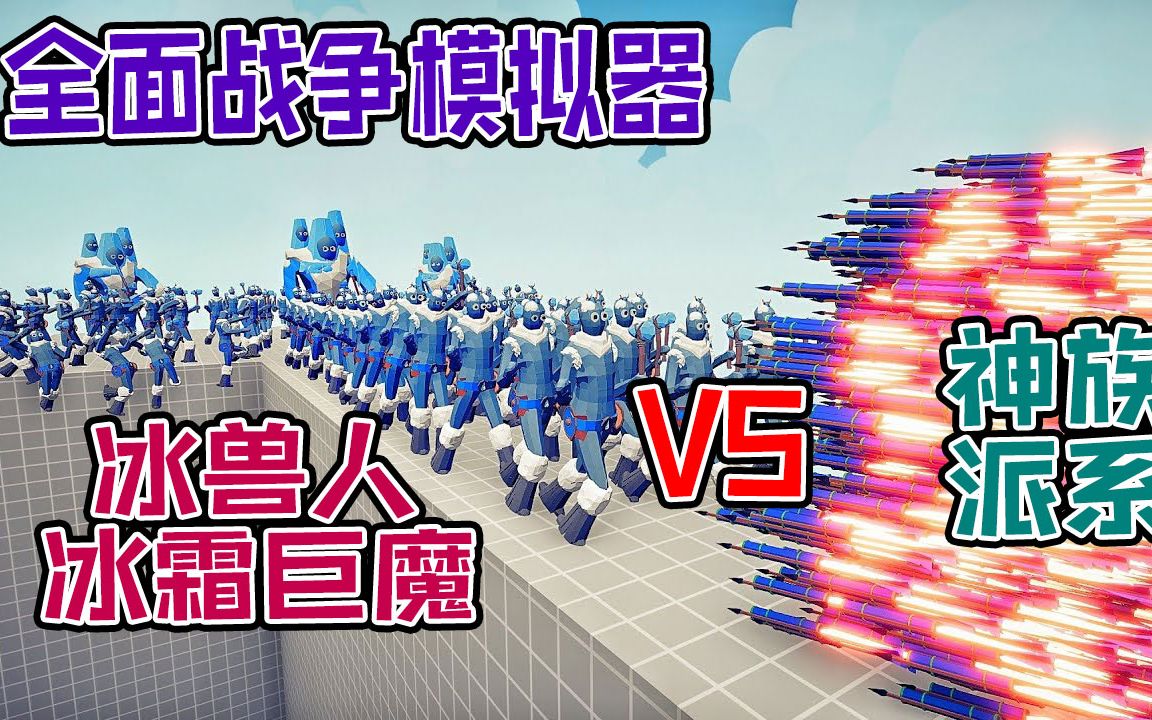 全面战争模拟器:冰霜巨魔100个冰兽人军团vs各神族派系战士_哔哩...