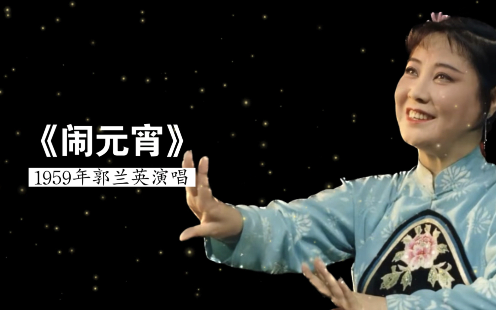 1959年郭兰英演唱《闹元宵》录音(山西平遥民歌;山西人民广播电台...