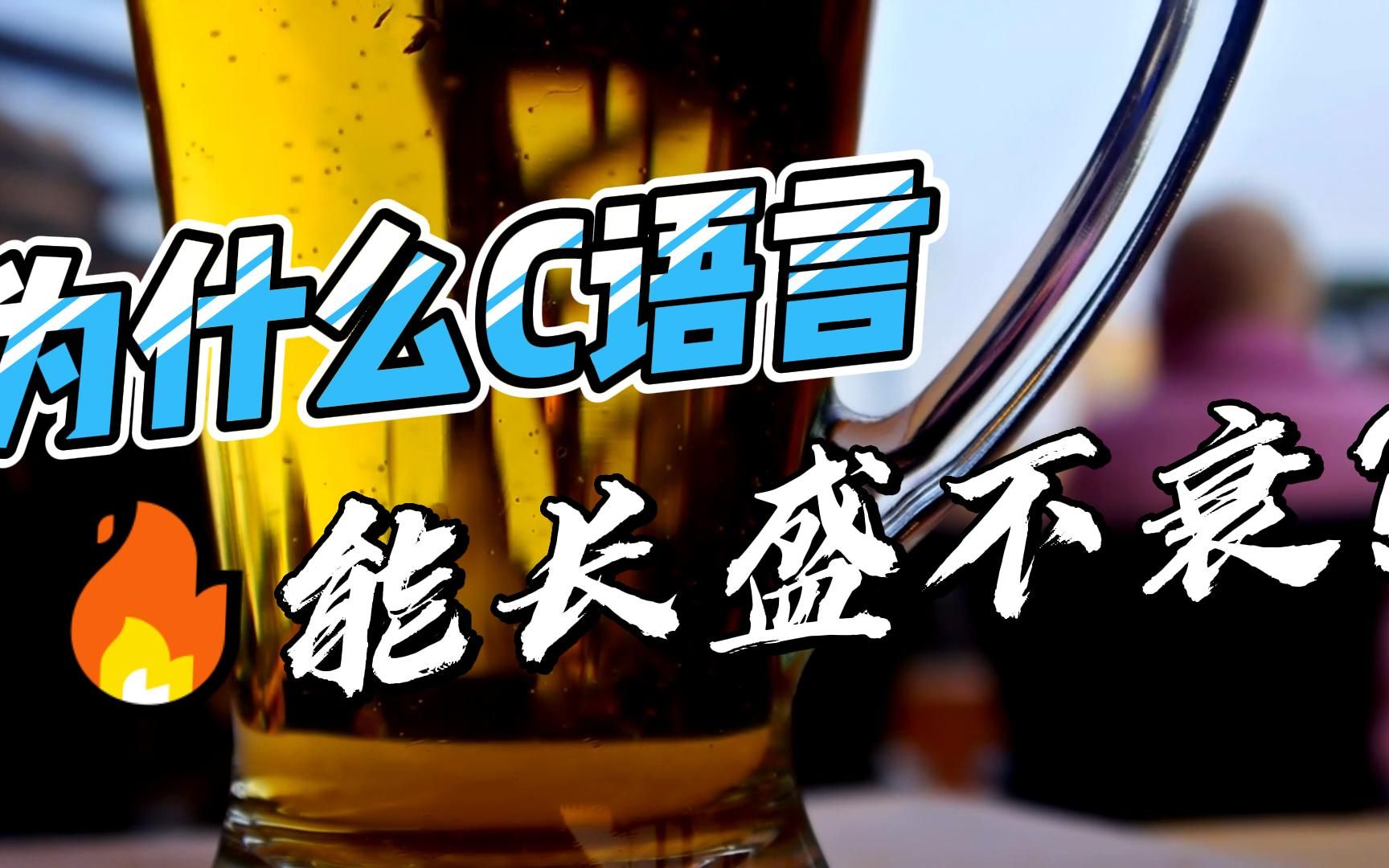 为什么C语言能长盛不衰?