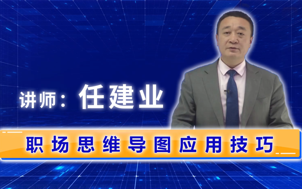 职场思维导图应用技巧
