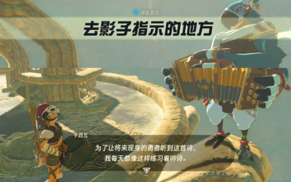 ...去影子指示的方向开启格鲁德之塔后和卡西瓦对,飞到它面朝的地方。...