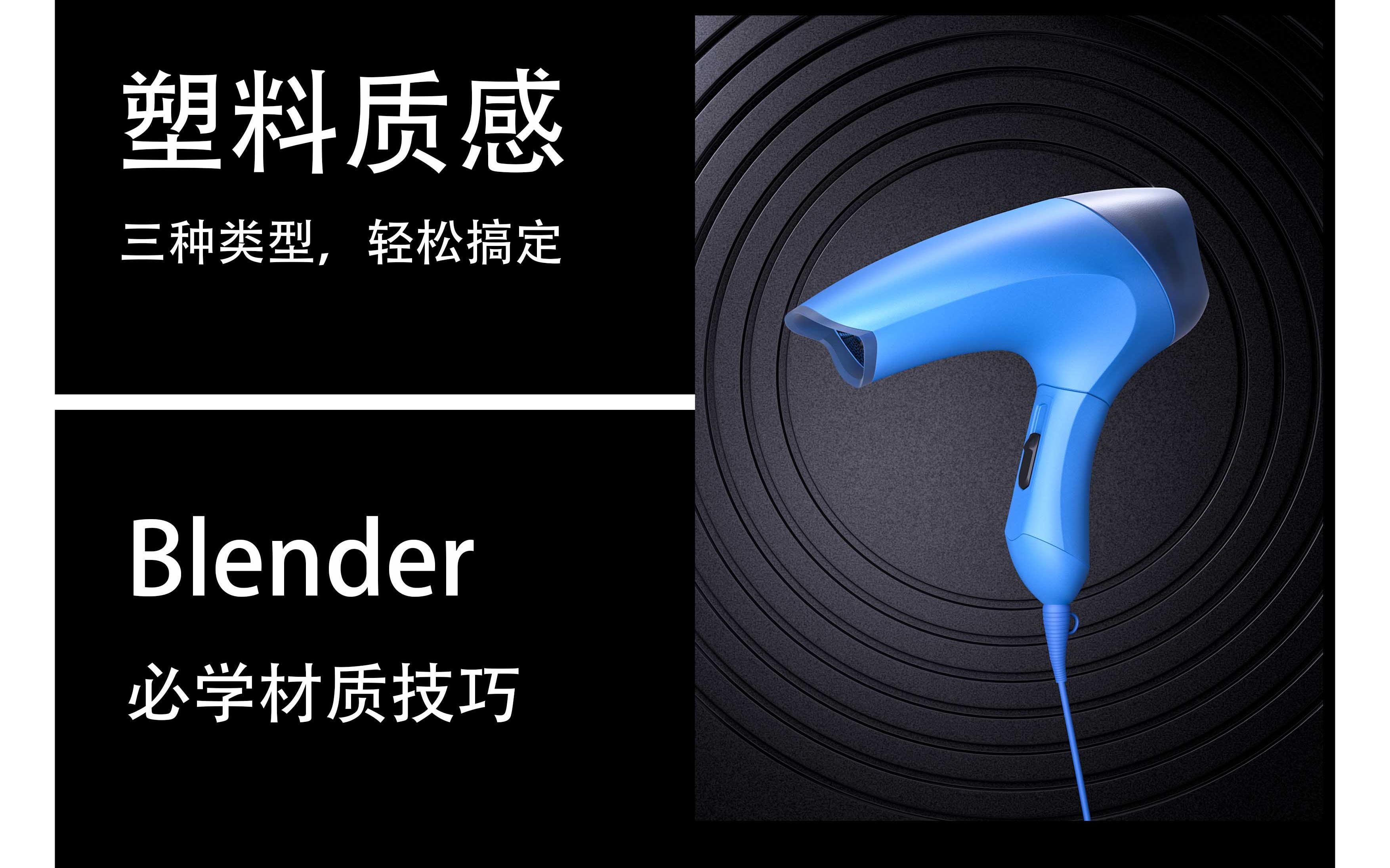 【材质】Blender中三种真实的塑料质感，必学的材质技巧