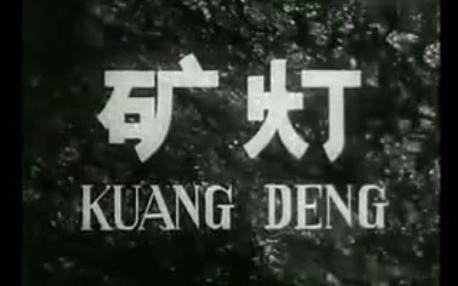 矿灯 1959 李恩杰执导,王元禄、赵联、封顺、葛存壮、黄宗江、 于洋...