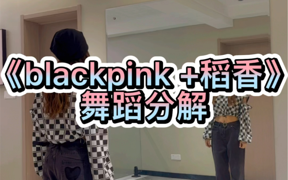 Blackpink 稻香舞蹈分解