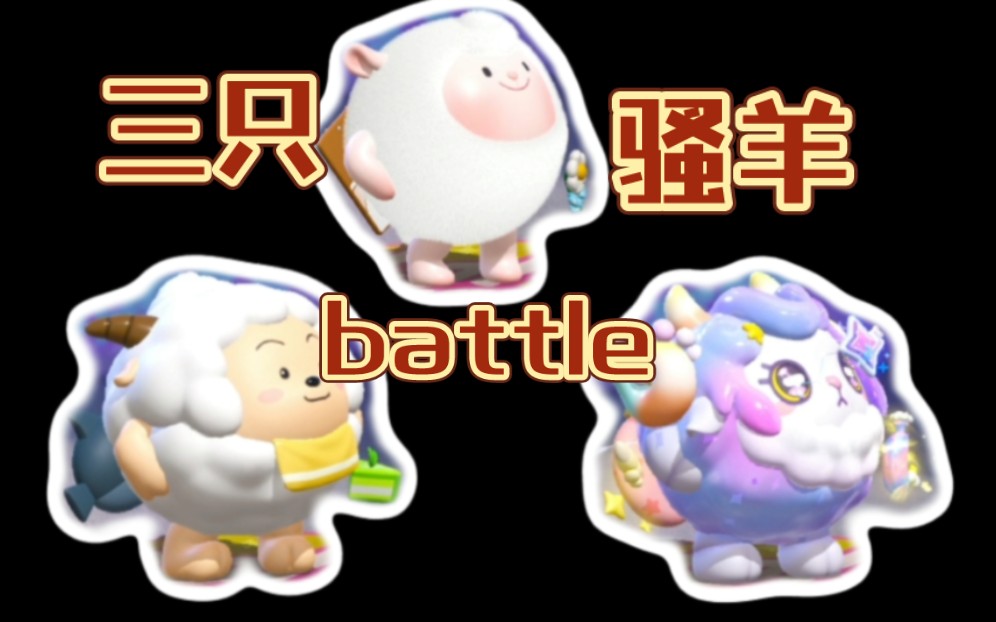 【蛋仔派对】三只骚羊舞蹈battle