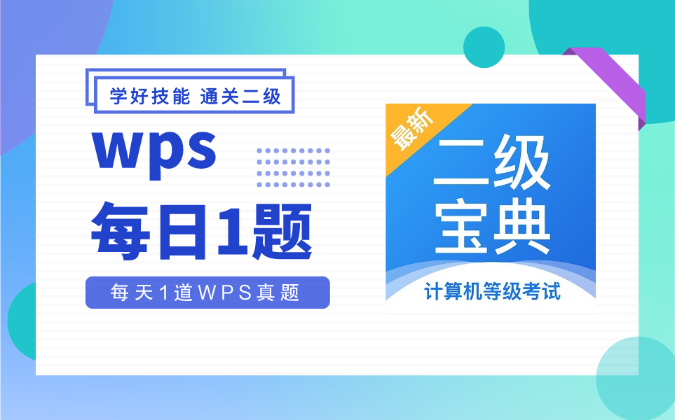【计算机二级宝典】WPS真题每日1练