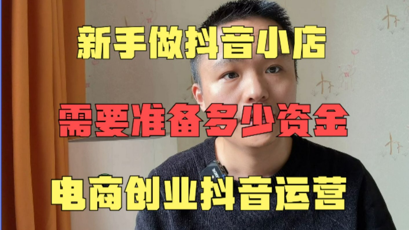 新手做抖音小店,需要准备多少资金,电商创业抖音运营