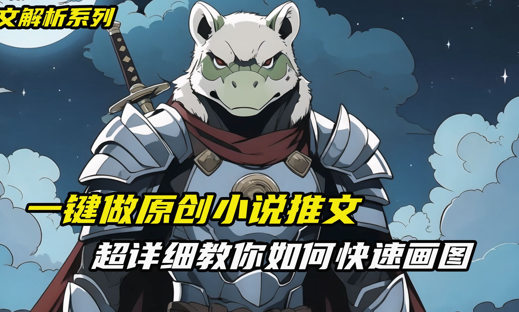 如何快速做原创小说推文?手把手教你分镜和画图