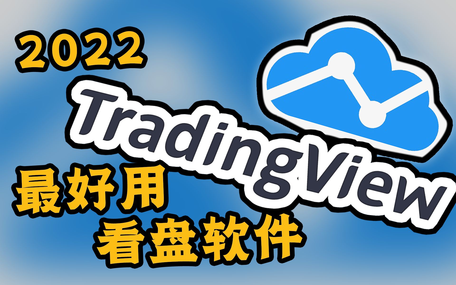 【TradingView教学01】9分钟熟悉全球最好用的看盘软件