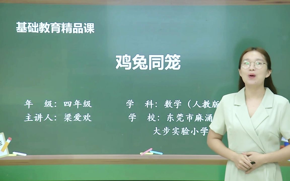 鸡兔同笼(精品课教学视频)