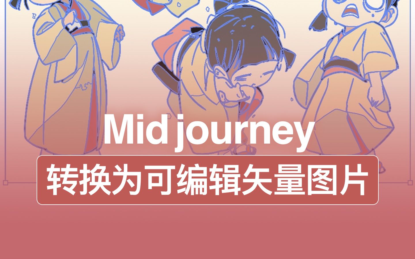如何将midjourney图片转换为可编辑矢量图片?