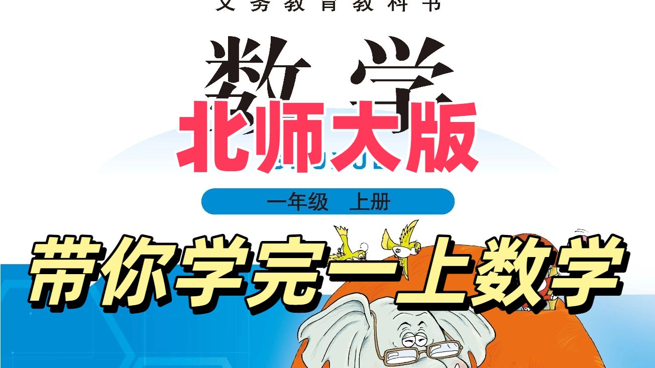 ...集全】北师大版一上数学教学视频合集(北师大版小学一年级数学上册)