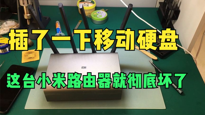 插了一下移动硬盘,这台小米路由器就彻底坏掉了