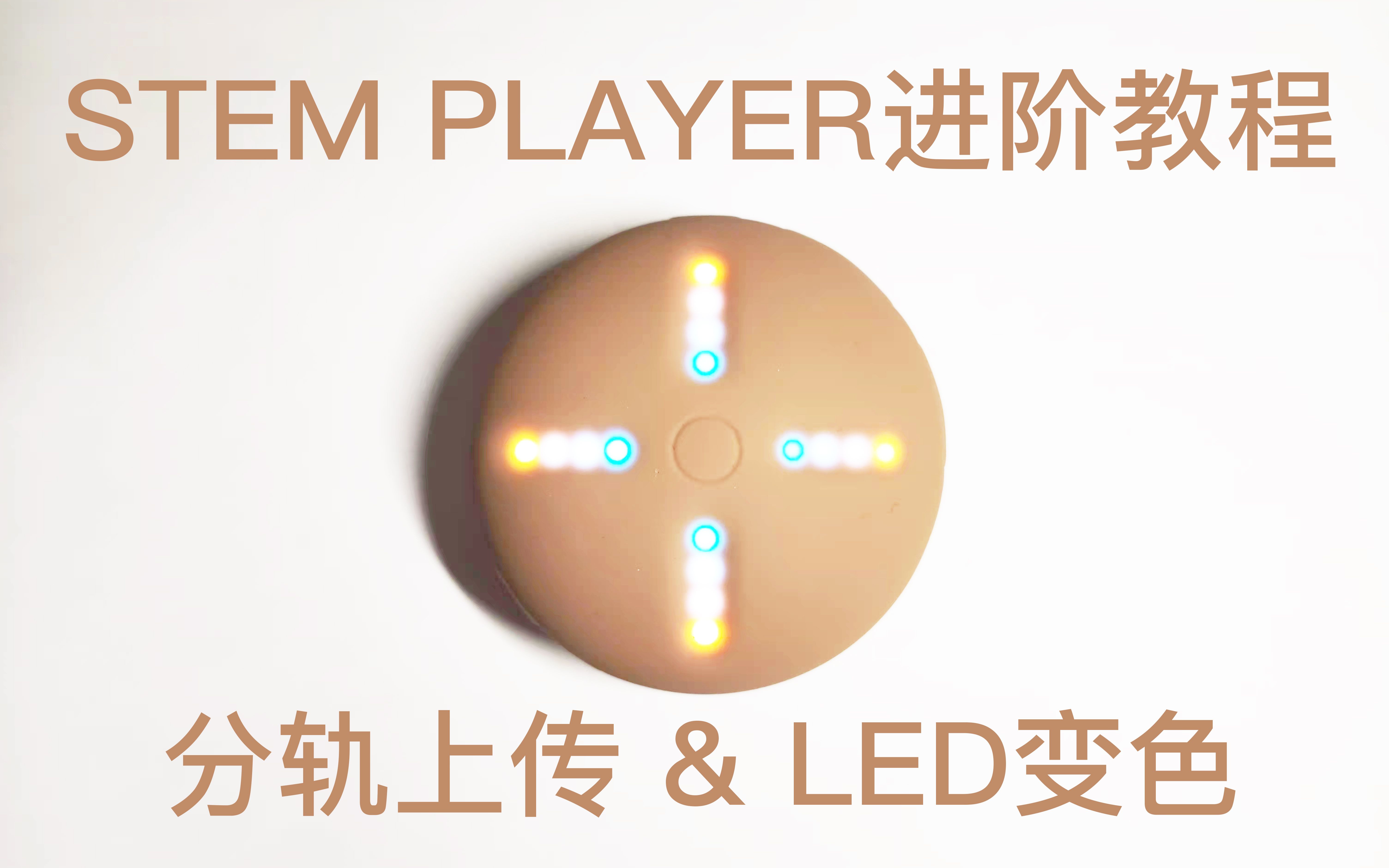 STEM PLAYER进阶教程: 分轨上传&LED变色