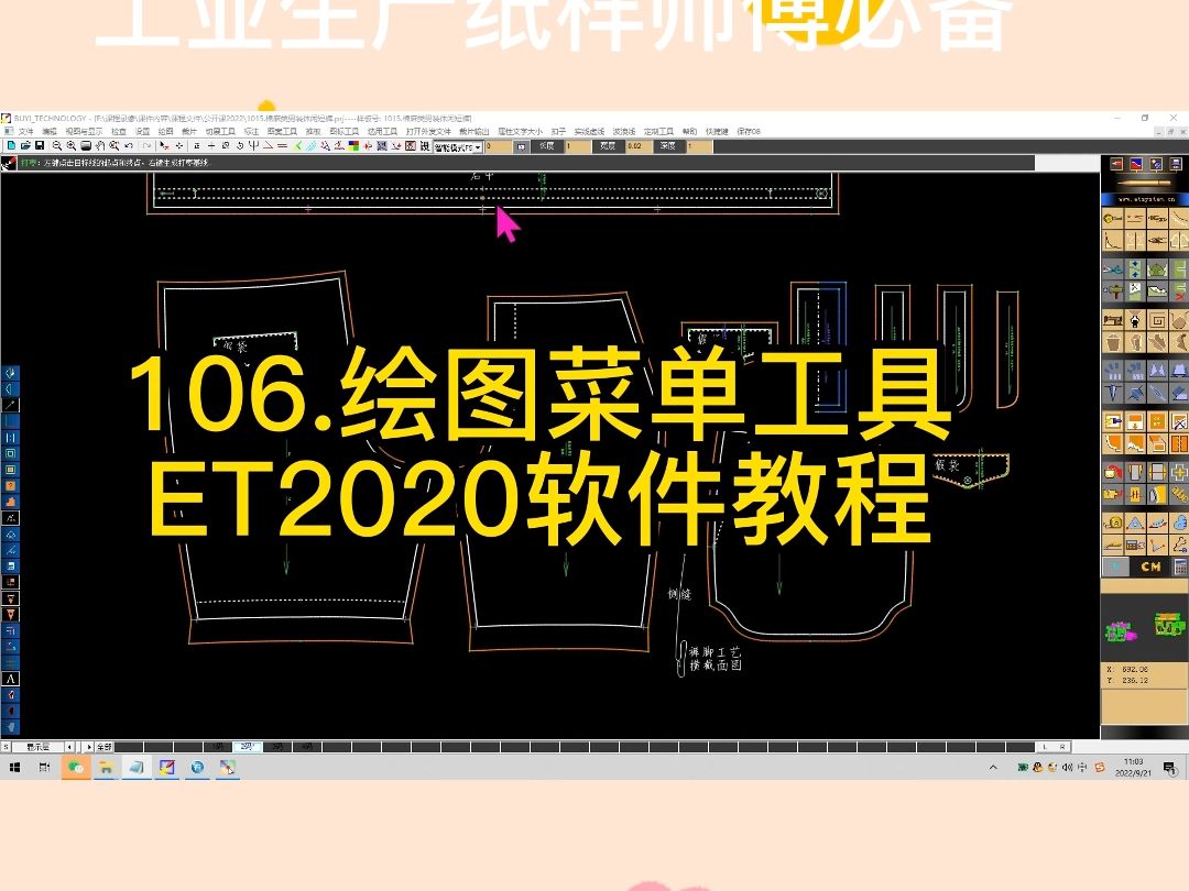 106.绘图菜单工具-ET2020软件教程ET服装打版CAD软件教程